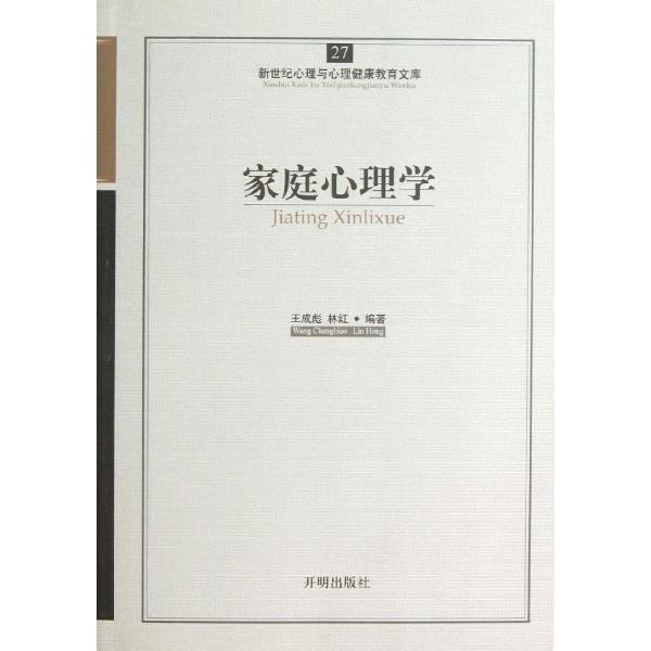 家庭心理学