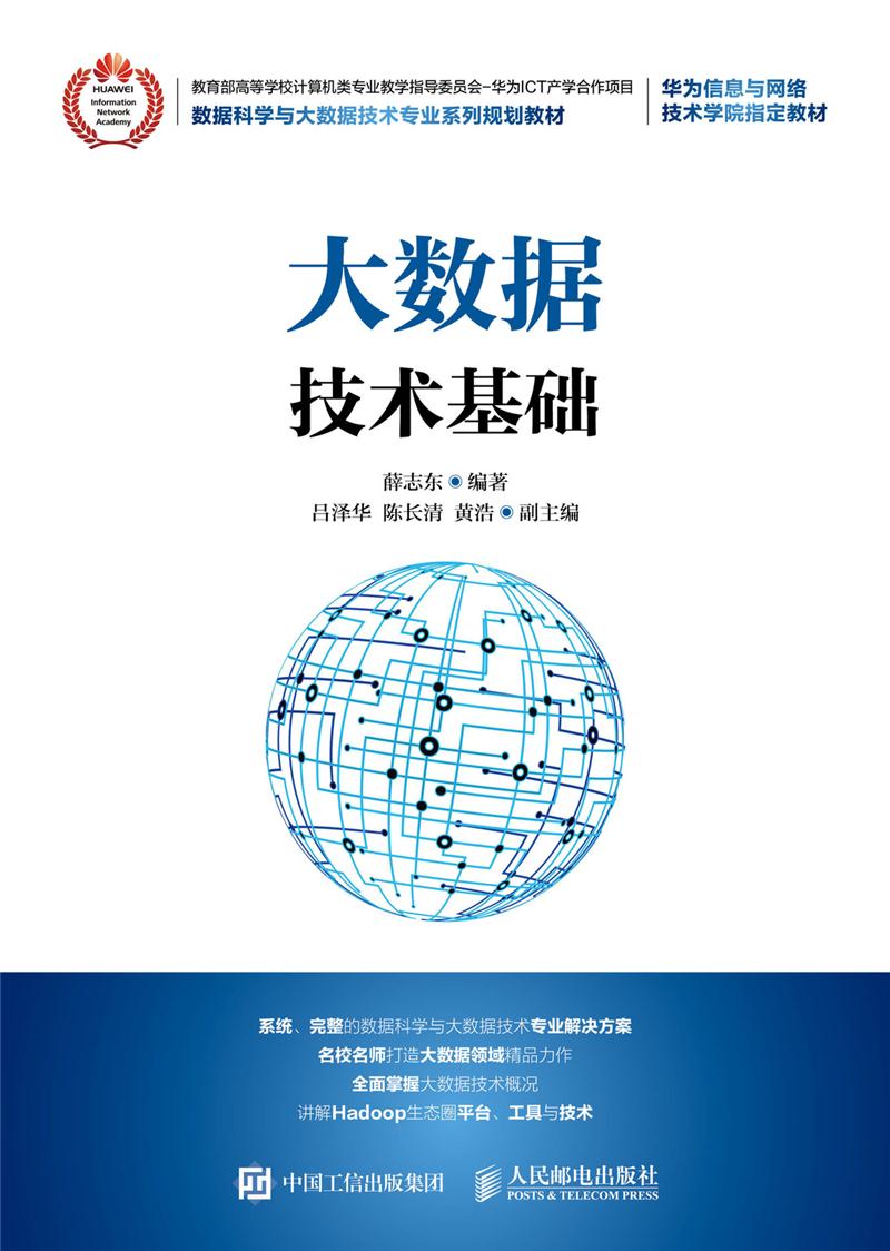 大数据技术基础 