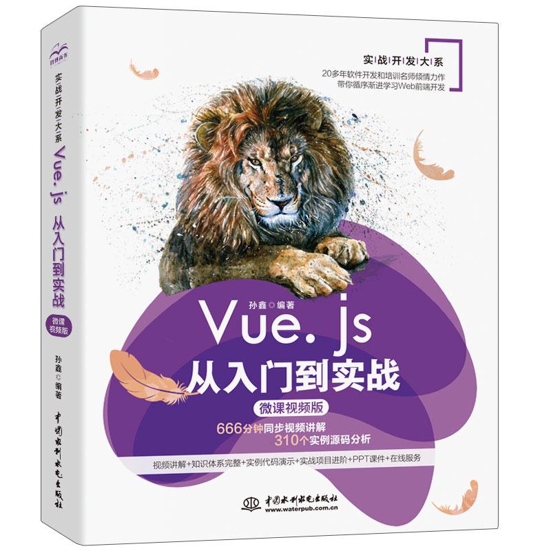 Vuejs从入门到实战web前端开发框架(微课视频版)