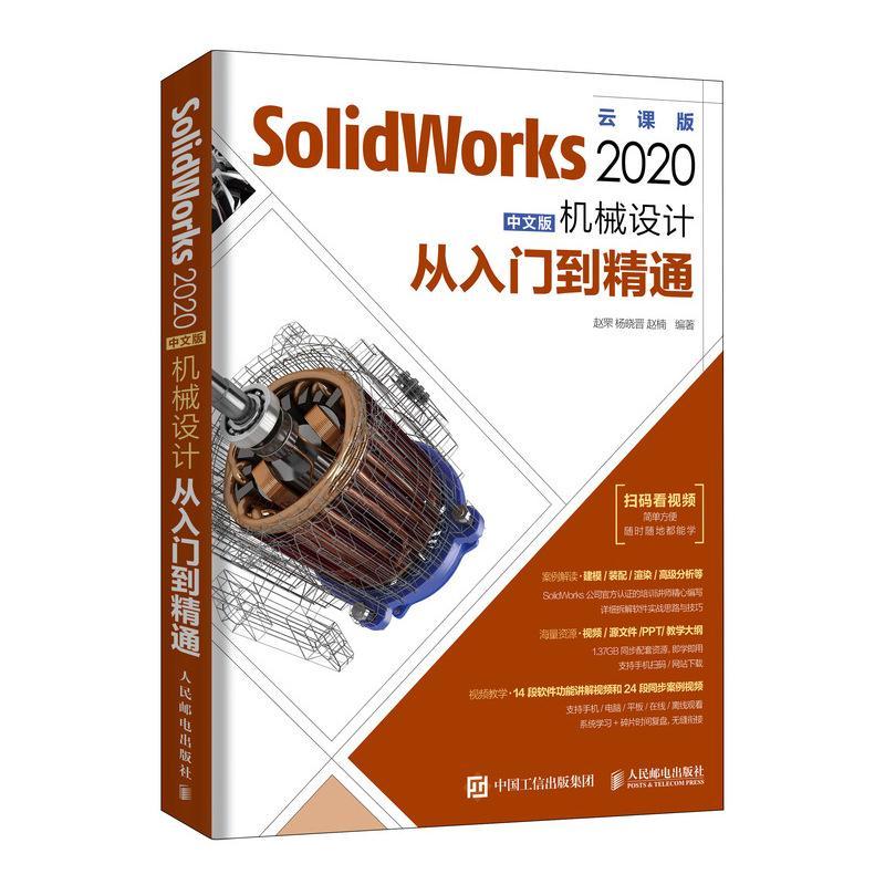 SolidWorks 2020中文版机械设计从入门到精通