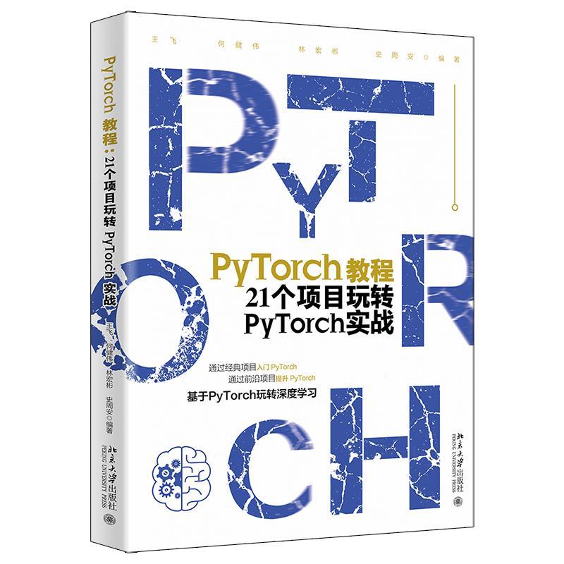 Pytorch教程:21个项目玩转pytorch实战