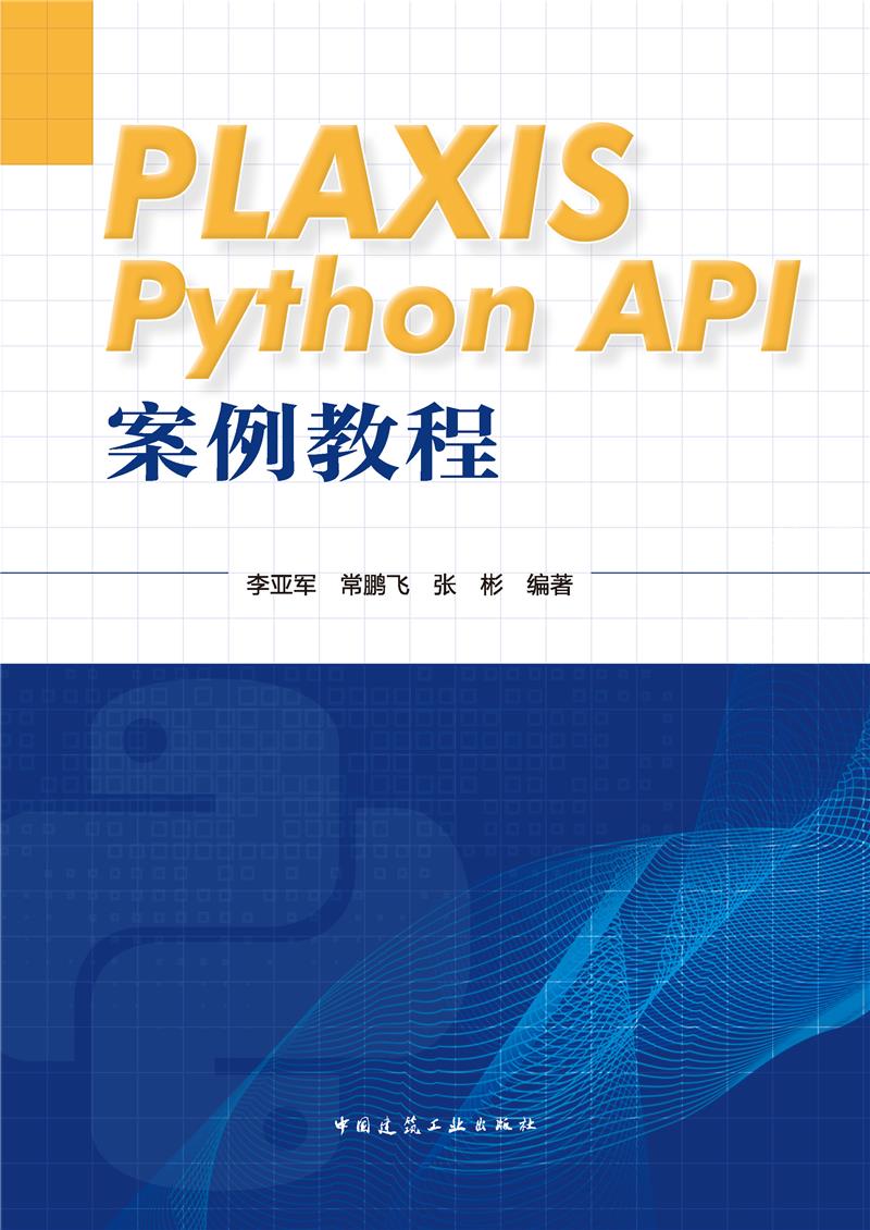 PLAXIS PYTHON API 案例教程