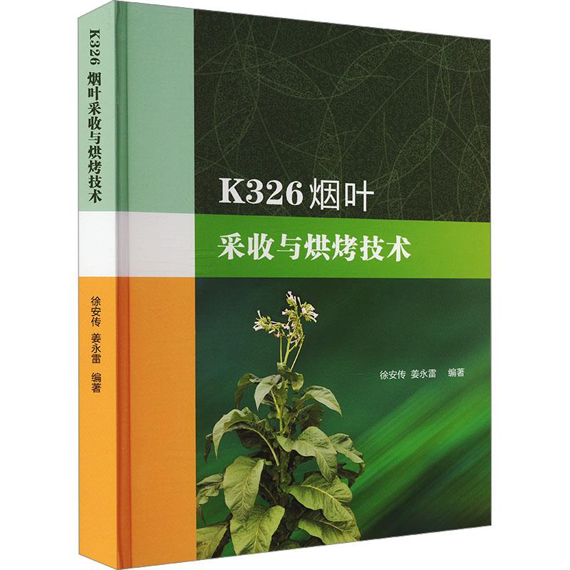 K326烟叶采收与烘烤技术