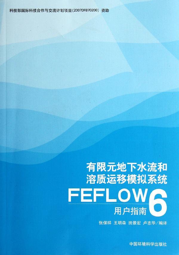 有限元地下水流和溶质运移模拟系统FEFLOW6.0用户指南