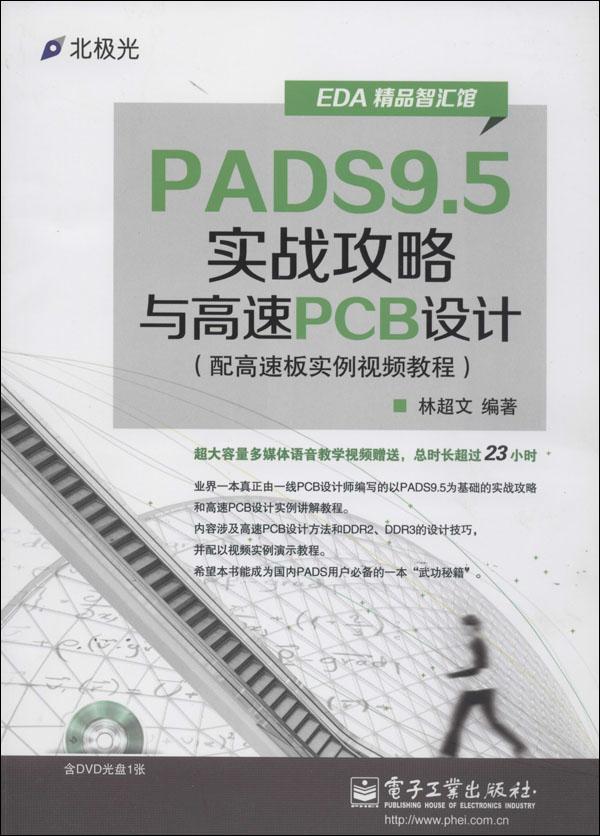 PADS9.5实战攻略与高速PCB设计