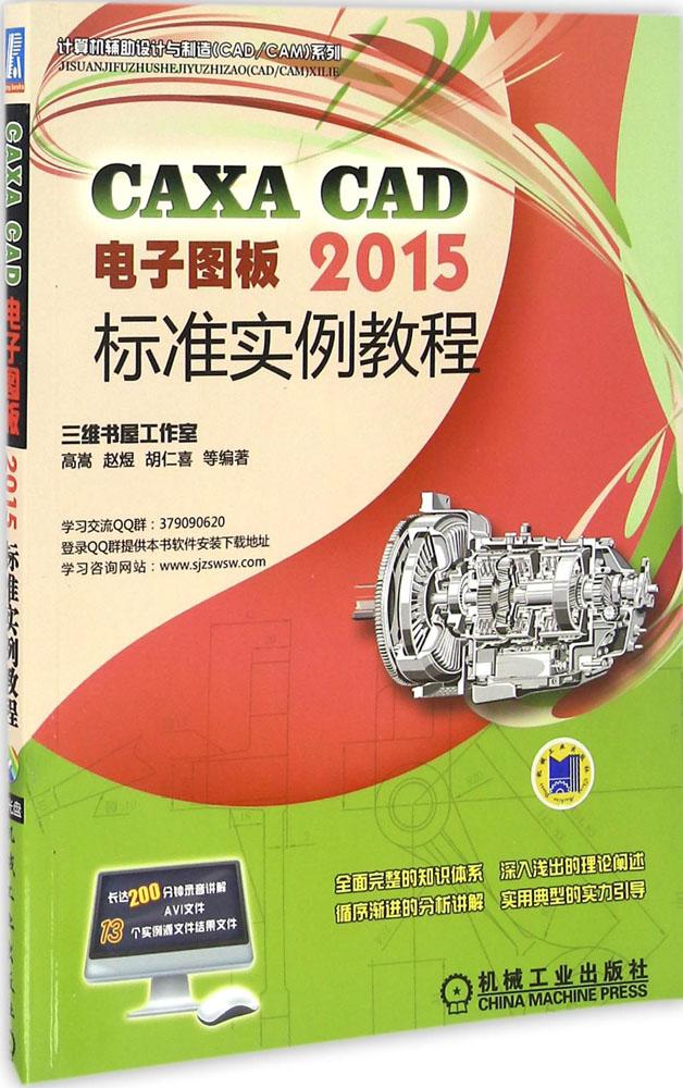 CAXA CAD电子图板2015标准实例教程